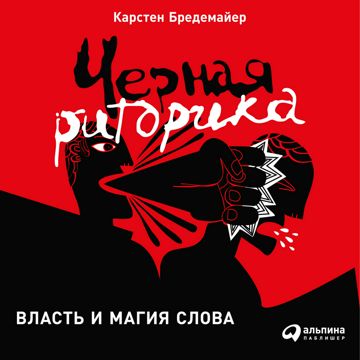 Черная риторика: Власть и магия слова - Карстен Бредемайер - слушать ...