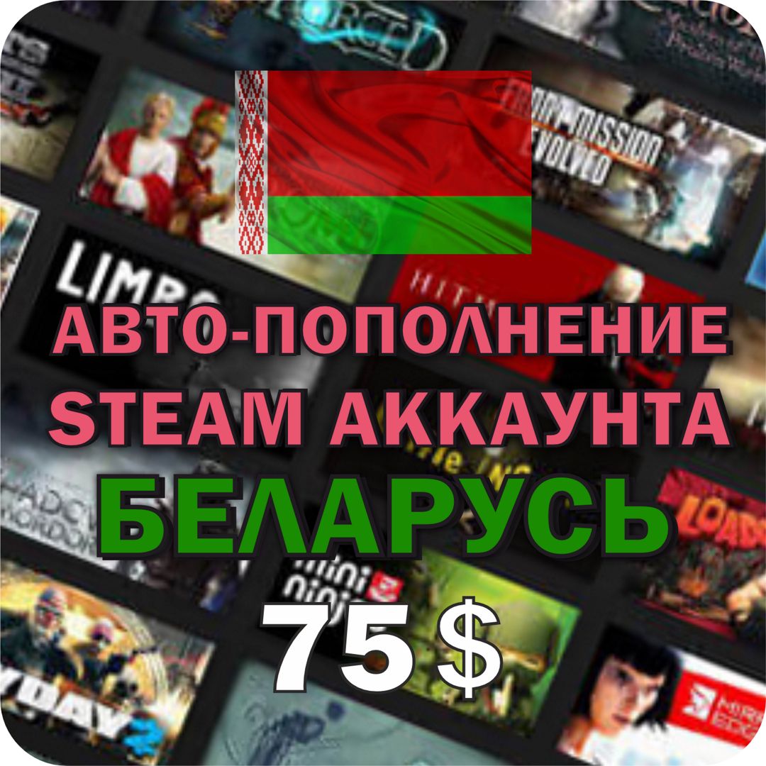 Пополнение Steam 75$ Беларусь / Top-Up Steam 75 USD Belarus - скачать ключи на Wildberries ...