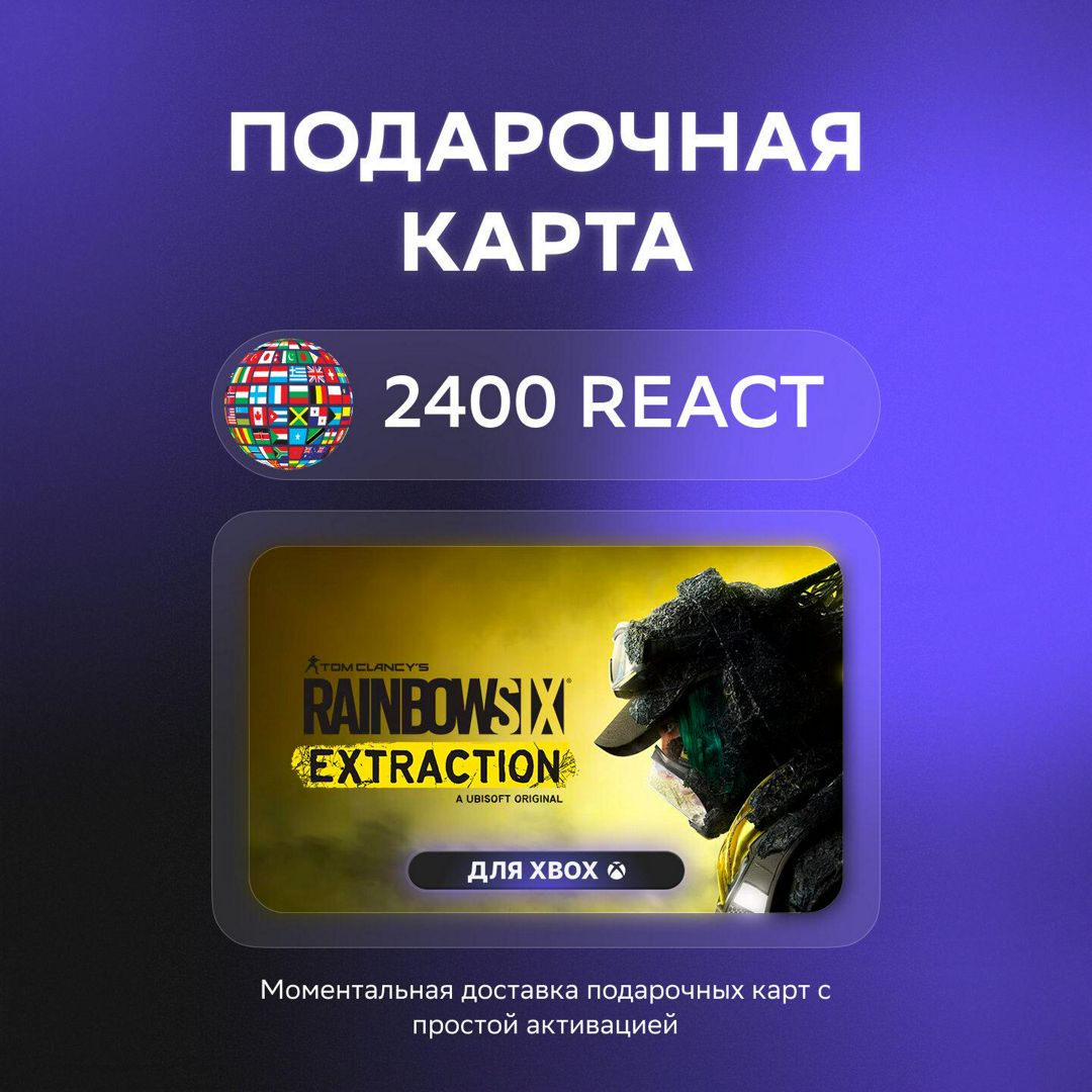 Подарочная карта для Xbox Tom Clancy’s Rainbow Six Extraction на 2400 REACT Credits | НЕ РФ/СНГ ...