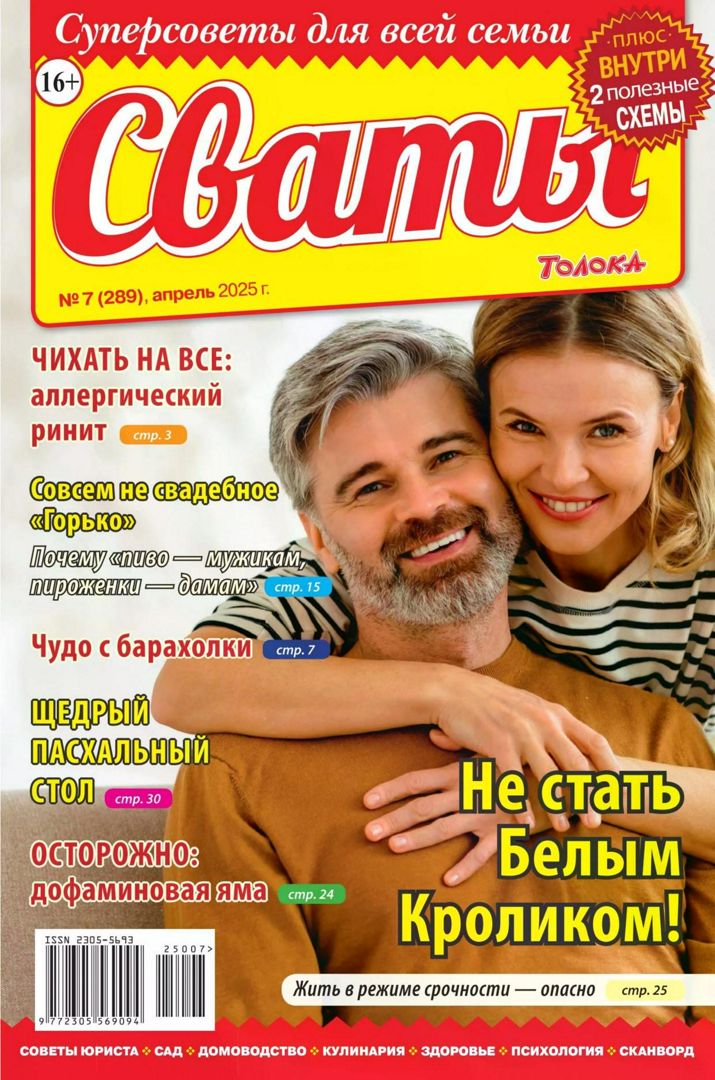 Сваты №7 апрель — 2025 - BDS - скачать на Wildberries Цифровой | 469118