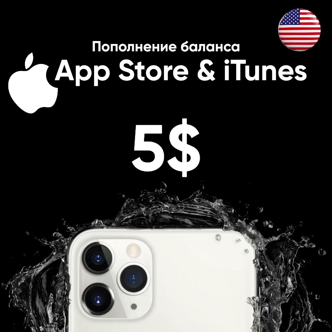 Пополнение/подарочная карта Apple, AppStore&iTunes на 5$ США - скачать ключи на Wildberries ...