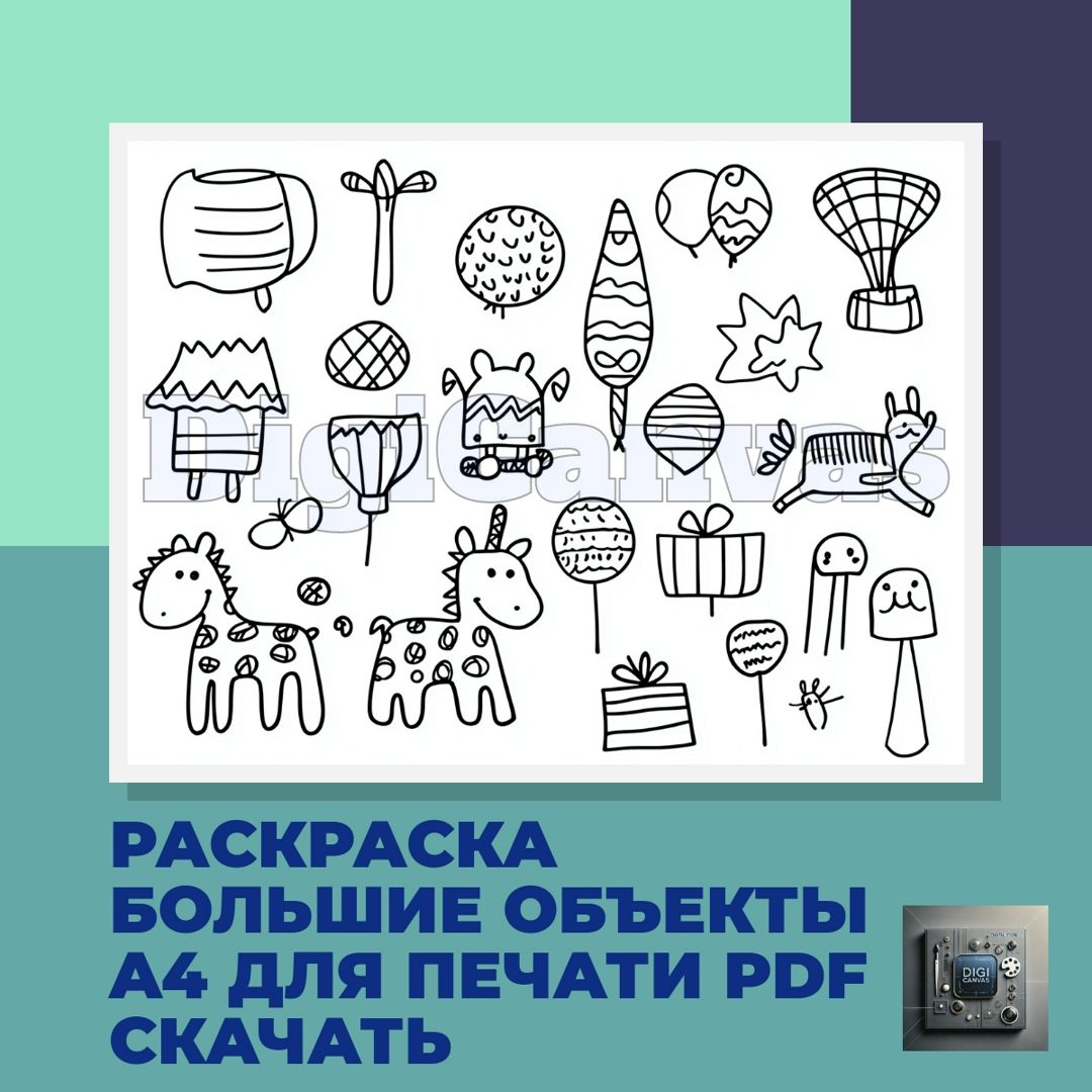 Раскраска большие объекты для детей А4 для печати PDF скачать ...