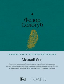 Мелкий бес - Федор Сологуб - купить и читать онлайн электронную книгу ...