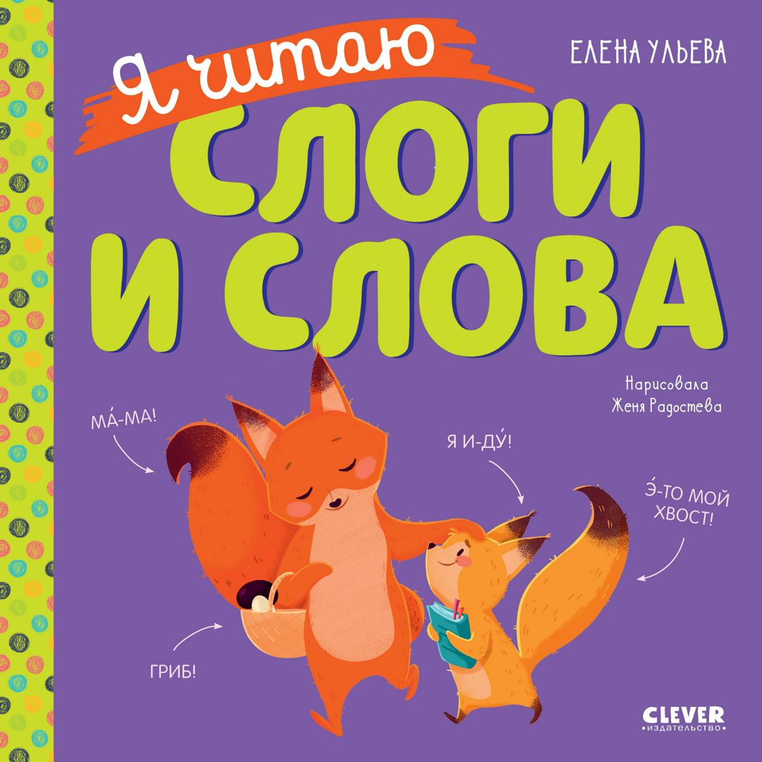 Учимся читать Я читаю слоги и слова Елена Ульева скачать на