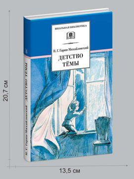 Детство Тёмы Гарин-Михайловский Н.Г. - Гарин-Михайловский Н.Г. - купить ...