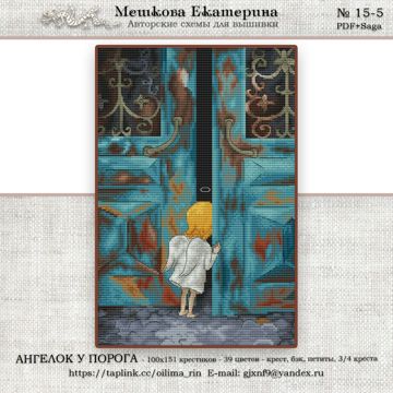Схема для вышивки крестом "Ангелок у порога" - Екатерина Мешкова ...