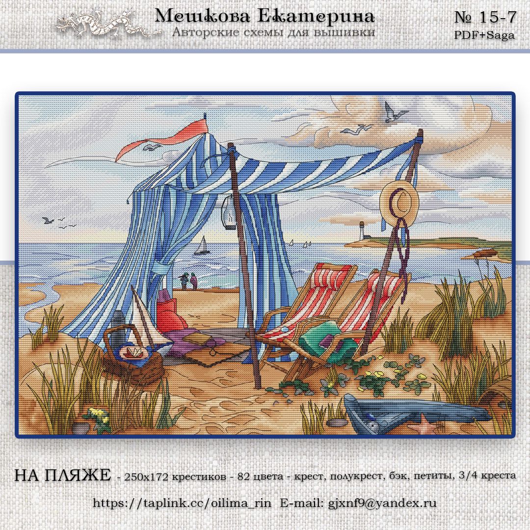Схема для вышивки крестом "На пляже" - Екатерина Мешкова - скачать на ...