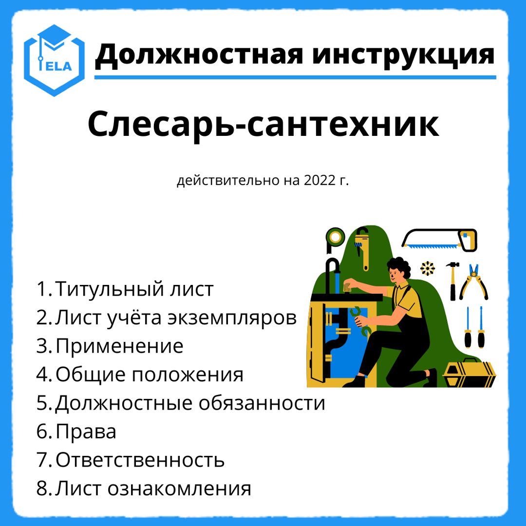 Должностная инструкция: Слесарь-сантехник - Академия Электронного ...
