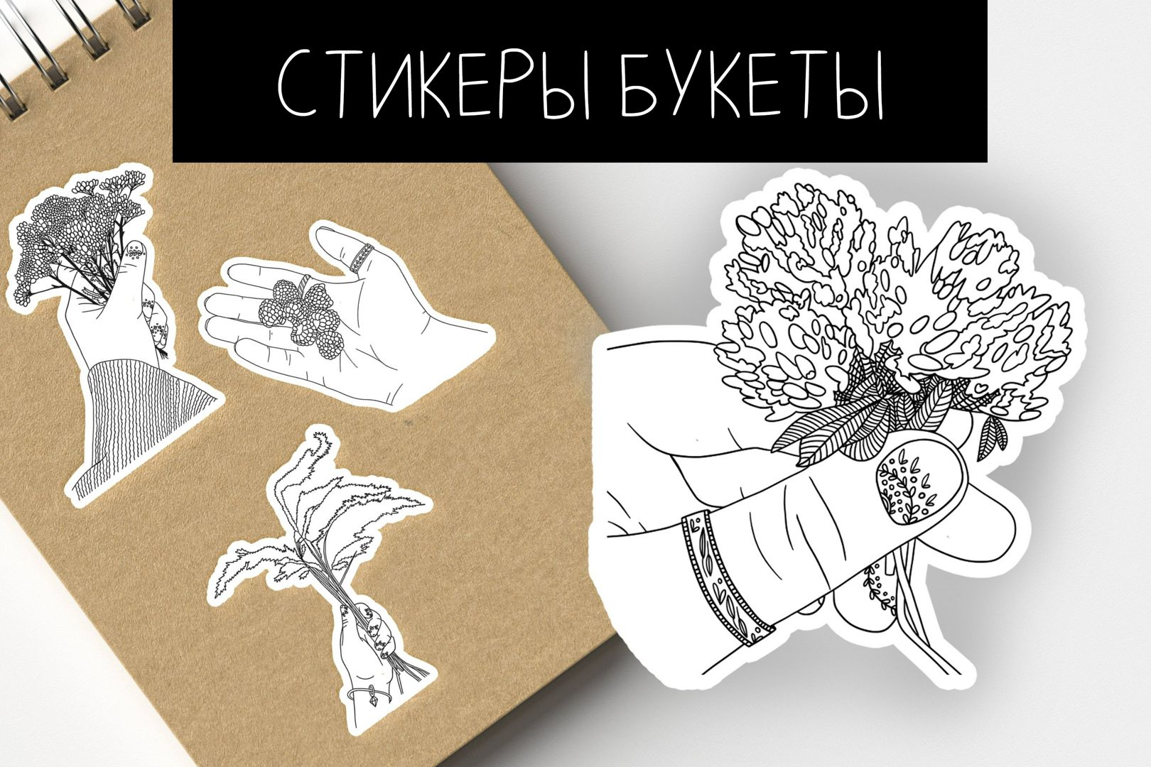 Стикеры с букетами цветов, стикеры для печати с букетами, наклейки для ...