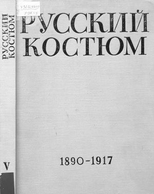 Раритет 1972 г. "Русский костюм" выпуск 5. 1890-1917 гг. - Всероссийское театральное общество ...
