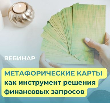 Вебинар "Метафорические карты как инструмент решения финансовых ...
