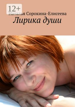 Лирика души - Наталья Витальевна Сорокина-Елисеева - купить и читать ...