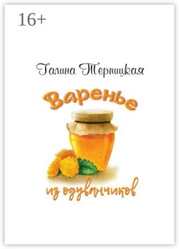 Варенье из одуванчиков - Галина Терпицкая - купить и читать онлайн ...