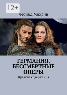 Германия. Бессмертные оперы - Леонид Михрин - купить и читать онлайн ...