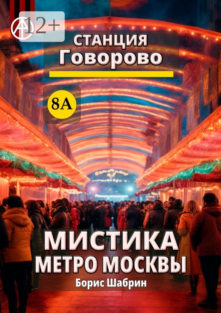 Станция Говорово 8А. Мистика метро Москвы - Борис Шабрин - купить и ...