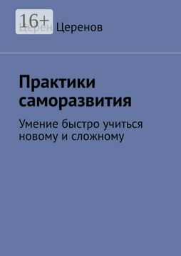 Практики саморазвития - Церен Церенов - купить и читать онлайн ...