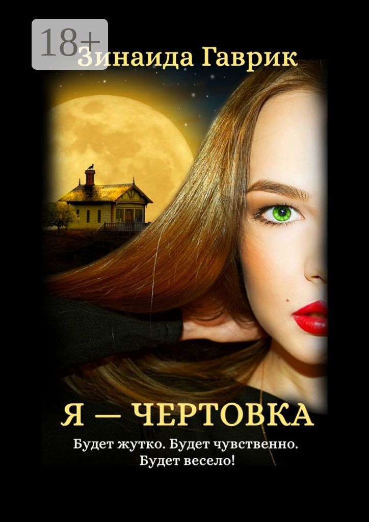Я - чертовка - Зинаида Гаврик - купить и читать онлайн электронную ...