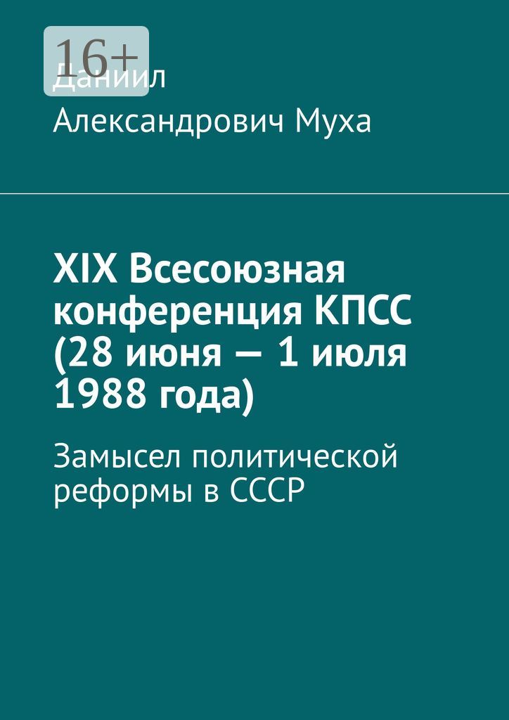 XIX Всесоюзная конференция КПСС (28 июня - 1 июля 1988 года) - Даниил Александрович Муха ...