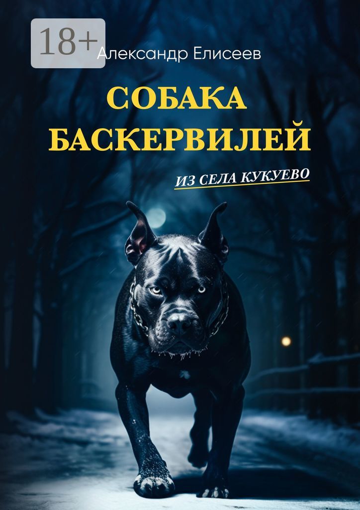 Собака Баскервилей из села Кукуево - Александр Сергеевич Елисеев ...