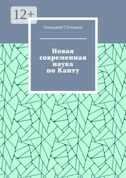 Новая современная наука по Канту - Геннадий Степанов - купить и читать ...