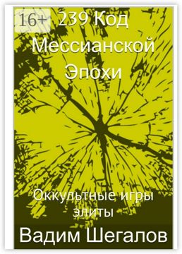 239 Код мессианской эпохи. Оккультные игры элиты - Вадим Шегалов ...