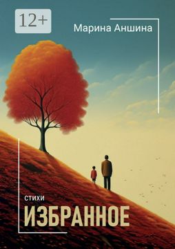 Избранное - Марина Аншина - купить и читать онлайн электронную книгу на ...