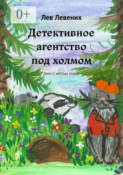 Детективное агентство под холмом - Лев Левених - купить и читать онлайн ...