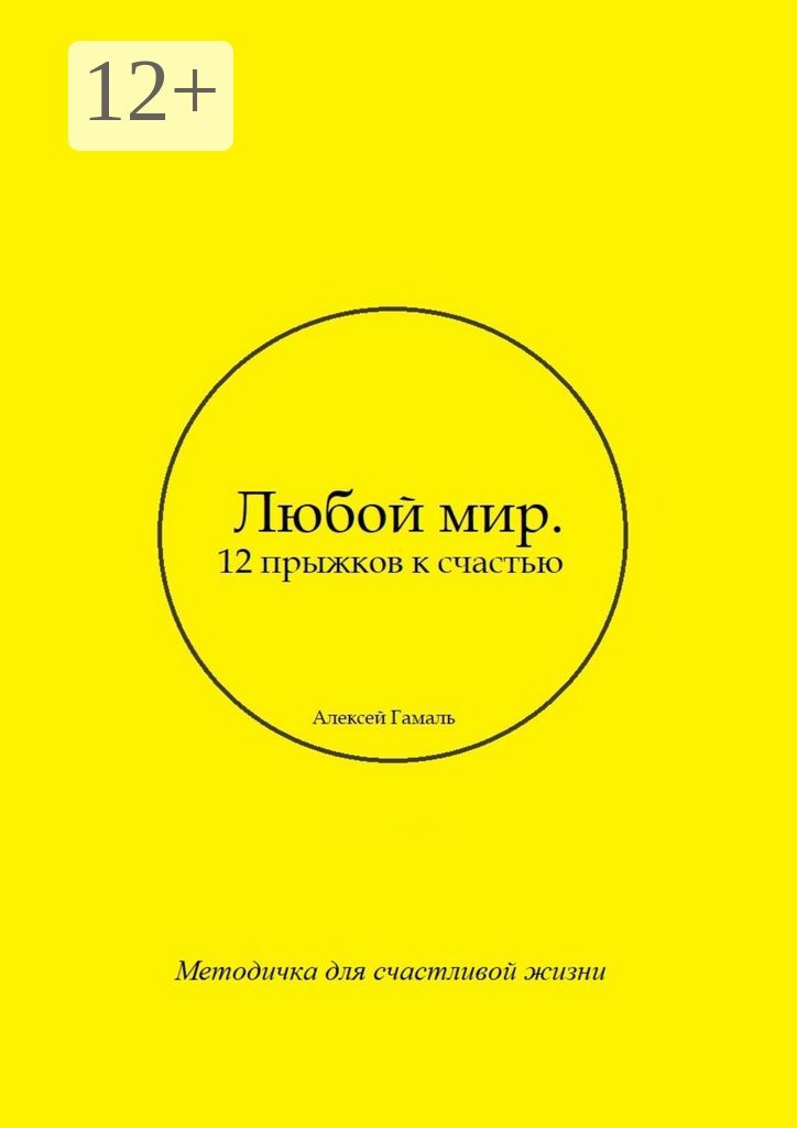 Любой мир. 12 прыжков к счастью - Алексей Гамаль - купить и читать ...