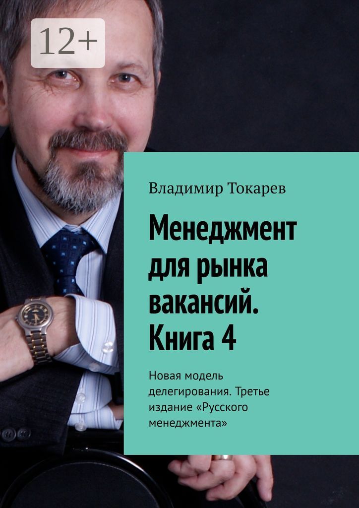 Менеджмент для рынка вакансий. Книга 4 - Владимир Токарев - купить и ...