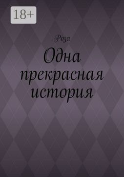 Одна прекрасная история - Роза - купить и читать онлайн электронную ...
