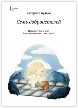 Семь добродетелей - Катерина Будько - купить и читать онлайн ...
