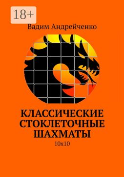 Классические стоклеточные шахматы - Вадим Андрейченко - купить и читать ...