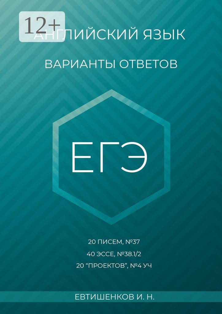 Английский язык, варианты ответов, ЕГЭ, 20 писем, №37, 40 эссе, №38.1/2 ...