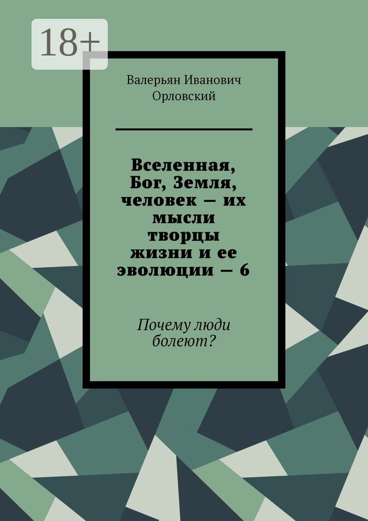 Вселенная, Бог, Земля, человек - их мысли творцы жизни и ее эволюции ...