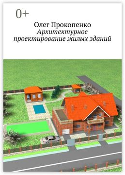 Архитектурное проектирование жилых зданий - Олег Прокопенко - купить и ...