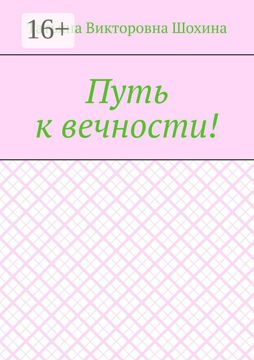 Путь к вечности! - Татьяна Викторовна Шохина - купить и читать онлайн ...