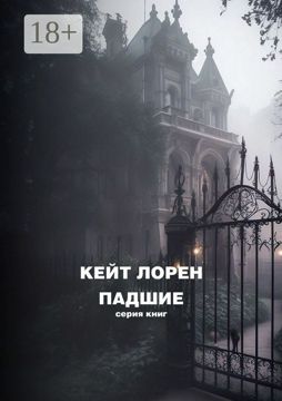 Падшие - Лорен Кейт - купить и читать онлайн электронную книгу на ...