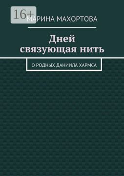 Дней связующая нить - Марина Махортова - купить и читать онлайн ...