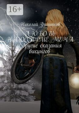 Любовь на острие меча и другие сказания викингов - Николай Филиппов ...