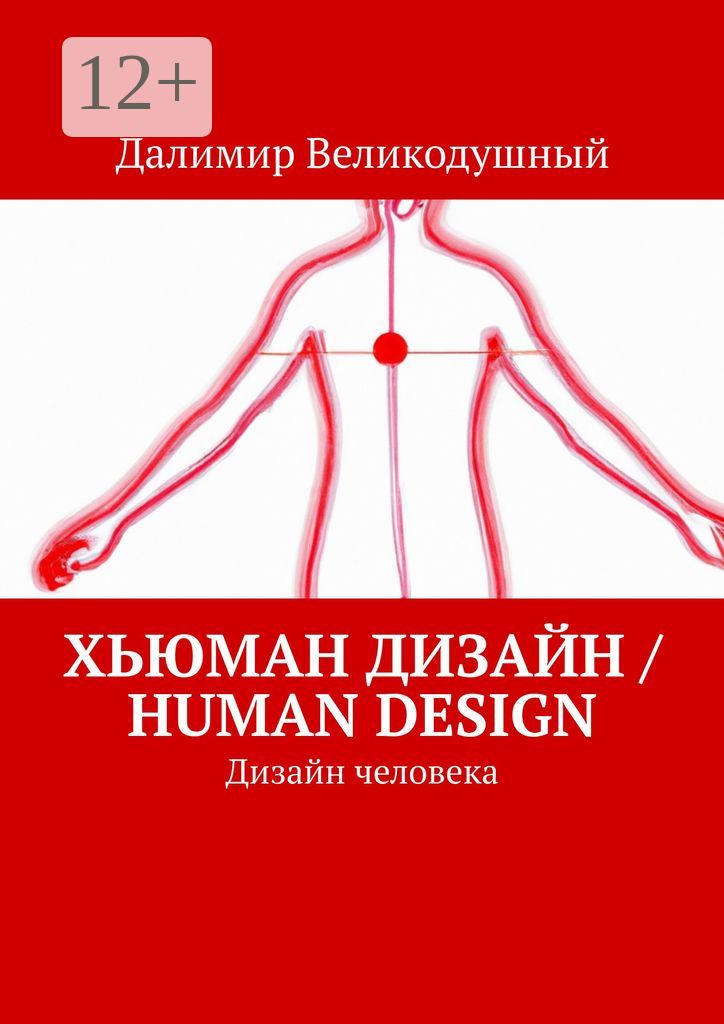 Хьюман дизайн / Human design - Далимир Великодушный - купить и читать ...