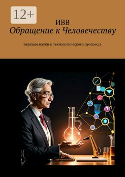 Обращение к Человечеству - ИВВ - купить и читать онлайн электронную ...