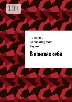 В поисках себя - Тимофей Александрович Глухов - купить и читать онлайн ...