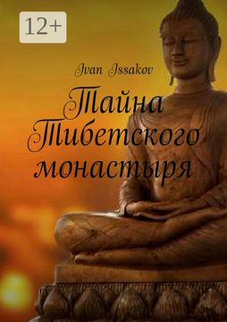 Тайна Тибетского монастыря - Ivan Issakov - купить и читать онлайн ...