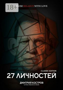 27 личностей (Classic Edition) - Дмитрий Костров - купить и читать ...