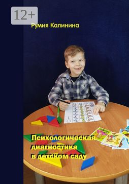 Психологическая диагностика в детском саду - Румия Рашидовна Калинина ...