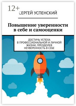 Повышение уверенности в себе и самооценки - Сергей Успенский - купить и ...