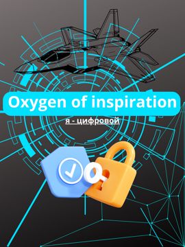 Oxygen of inspiration - Сообщество | 48558160