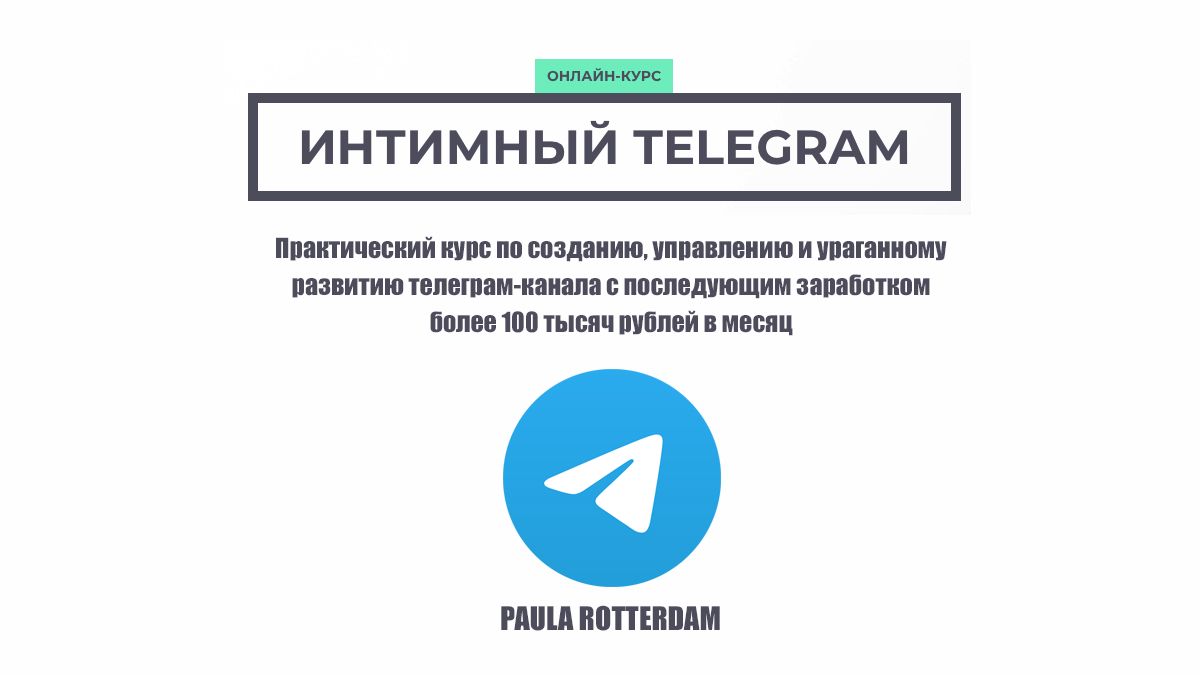 Курс "Авторский мануал по блогингу и развитию своего канала в Telegram ...