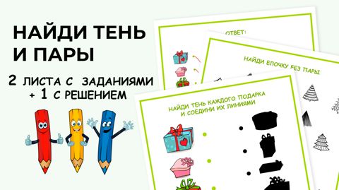 Найди тени подарков и соедини их. Найди пары и елочку без пары. - All ...