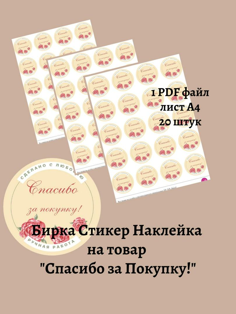 Бирка Наклейка Стикер на Изделие ручной работы букет подарок Спасибо